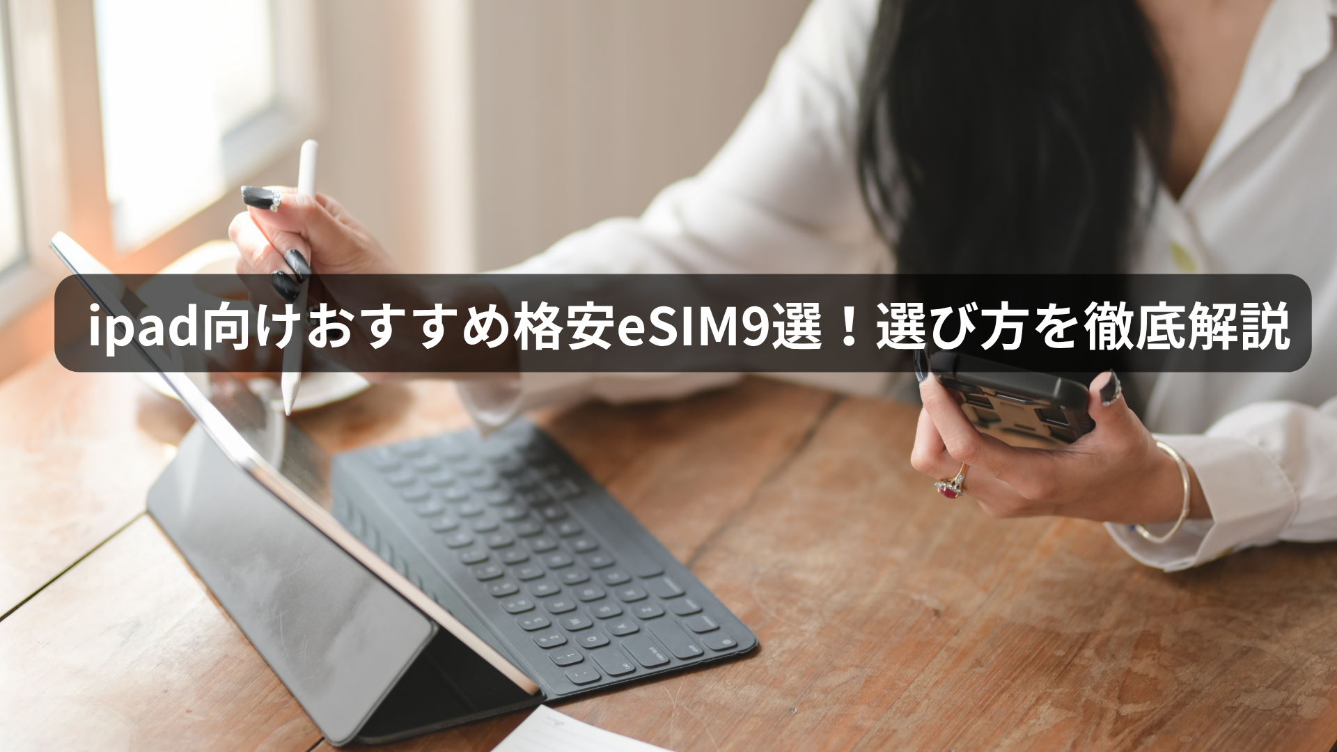 ipad向けおすすめ格安eSIM9選！選び方を徹底解説｜IoTBiz｜DXHUB株式会社